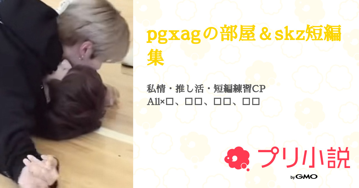 第21話：スキズ ワルツ（pgxagの部屋＆skz短編集）｜無料スマホ夢小説ならプリ小説 byGMO